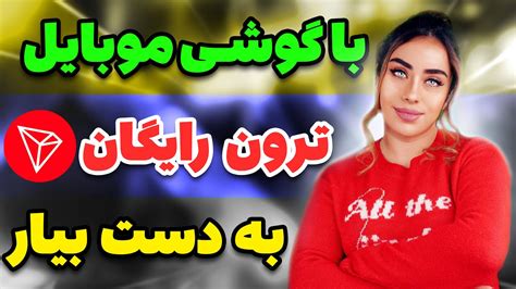 دریافت ترون رایگان با گوشی موبایل Youtube