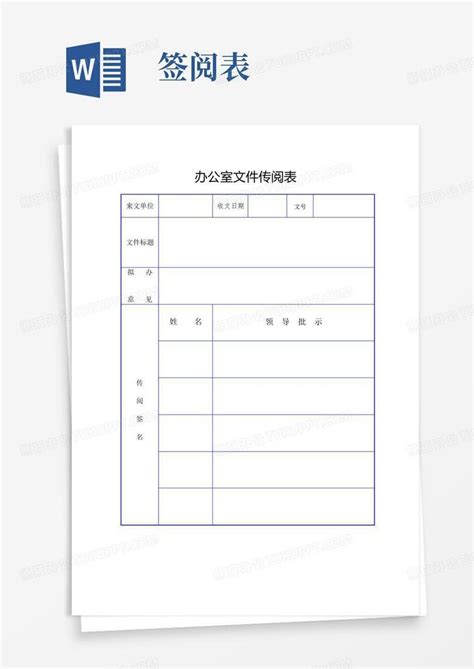 办公室文件传阅表Word模板下载 编号labxeyje 熊猫办公