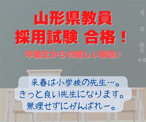 教員採用試験 合格おめでとう！ 学習塾きたうら