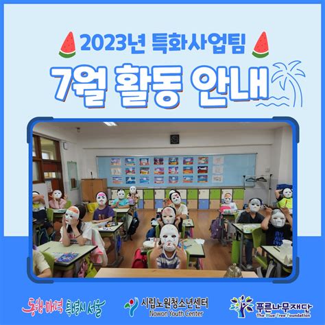 시립노원청소년센터 [특화사업팀] 2023 특화사업팀 7월 활동안내 No 1 Youth