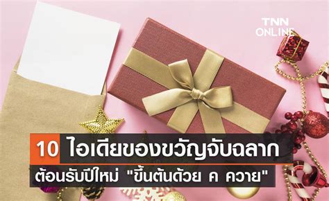 10 ไอเดียของขวัญจับฉลากปีใหม่ ขึ้นต้นด้วย ค ควาย อัปเดตปี 2025 มีอะไร