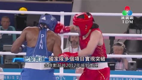 澳廣視新聞｜國家隊於巴黎奧運多個項目實現突破｜