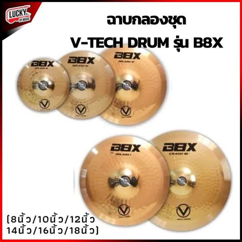 V Tech Drum รุ่น B8x แฉ ฉาบ Amor ขนาด [ 8นิ้ว 10นิ้ว 12นิ้ว 14นิ้ว 16นิ้ว 18นิ้ว