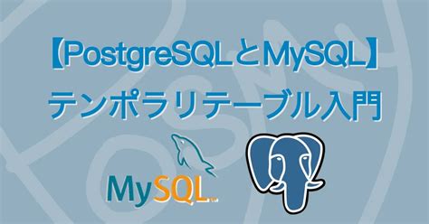 Postgresqlとmysqlのテンポラリテーブル入門 Ami Techmemo