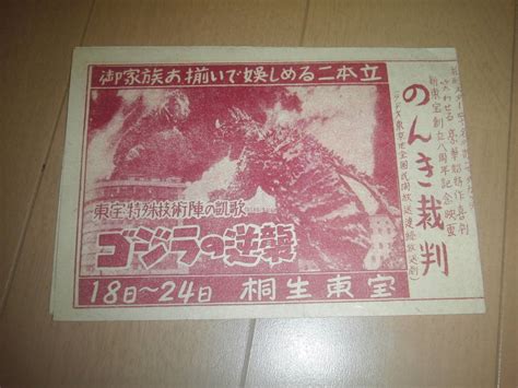 【やや傷や汚れあり】ゴジラの逆襲 初版 桐生東宝 小泉博 若山セツ子の落札情報詳細 ヤフオク落札価格検索 オークフリー