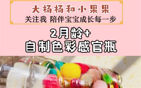 几块钱在家早教4～感官瓶，宝宝8个月了！