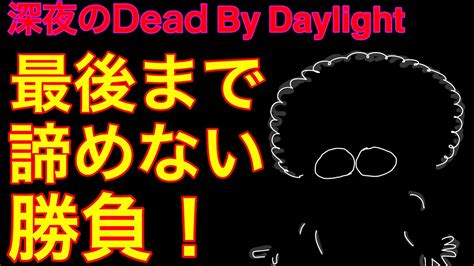 【深夜のdbdモバイル】122 ギリギリまで諦めないヒリヒリバトル Youtube