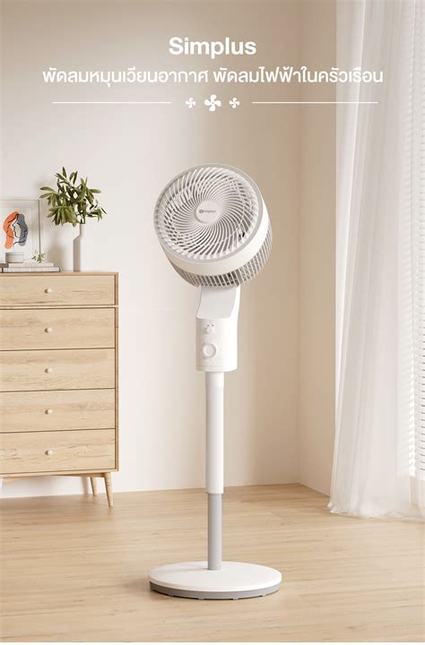 Simplus Air Circulator พัดลมตั้งตรงปรับความสูงได้ 3 โหมดความเร็ว พัดลม