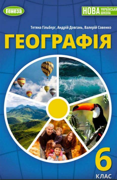 ᐉ Учебник Т Гильберг Географія 6 клас