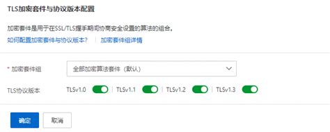 通过配置tls版本和加密套件实现安全加密边缘安全加速esa 阿里云帮助中心
