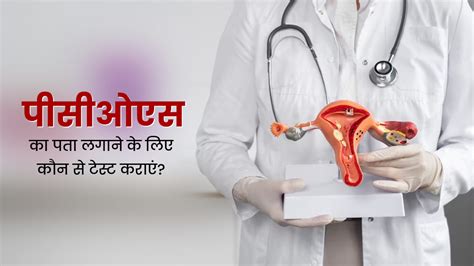 पीसीओएस का पता लगाने के लिए कौन से टेस्ट कराएं Medical Tests To