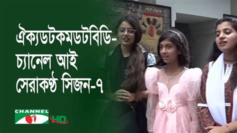 চ্যানেল আই সেরাকণ্ঠের সিজন ৭ ক্যাম্প রাউন্ড শুরু Youtube