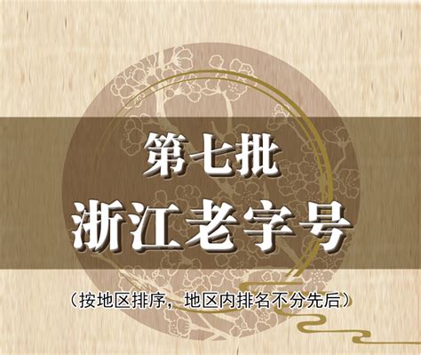 浙江老字号，东阳4！
