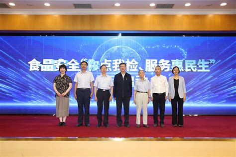 市场监管总局举办食品安全“你点我检、服务惠民生”活动
