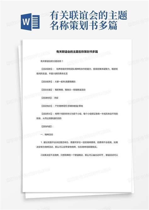 有关联谊会的主题名称策划书多篇Word模板下载 编号ldgkmxgj 熊猫办公