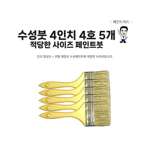 미래 페인트붓 수성붓 101mm 4인치 4호 브러쉬 5개 페인트마트