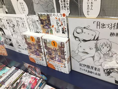 「紀伊国屋書店さいたま新都心店様、すごい綺麗に飾っていただいていました嬉しいですありがとうございます😭😭 」酢豚ゆうき『月出づる街