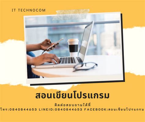 สอนเขียนโปรแกรมทุกระบบ เรียนเขียนโปรแกรม รับสอนเขียนโปรแกรมทุกระบบ