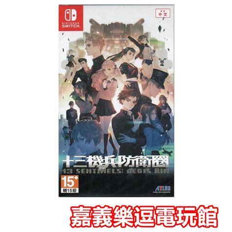 【ns遊戲片】switch 十三機兵防衛圈 13機兵 中文版全新品 嘉義樂逗電玩館 蝦皮購物