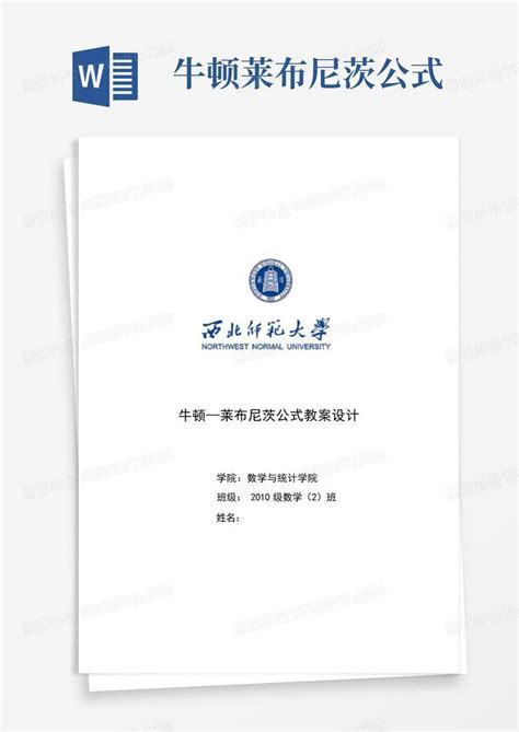 牛顿 莱布尼茨公式word模板下载编号qryrkxro熊猫办公