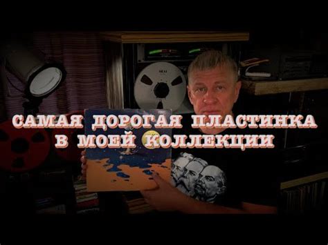 Самая дорогая пластинка в моей коллекции - YouTube