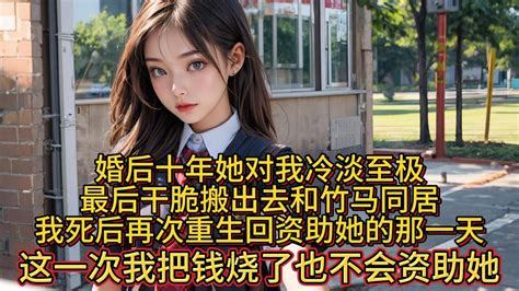 婚后十年她对我冷淡至极最后干脆搬出去和竹马同居我死后再次重生回资助她的那一天这一次我把钱烧了也不会资助她 YouTube