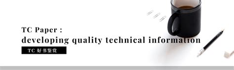 Tc好书鉴赏：developing Quality Technical Information