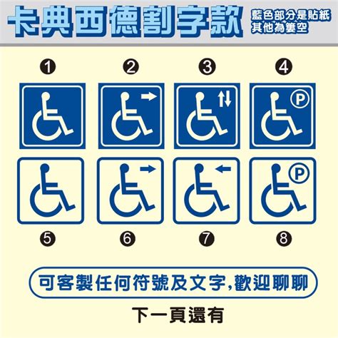 卡典西德 割字 身障 身障標示 輪椅貼紙 輪椅 任何符號 友善標誌 身障貼紙 婦幼車位 無障礙 無障礙廁所 無障礙電梯 蝦皮購物