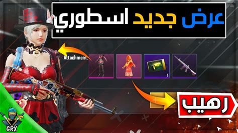 عرض رهيب🔥 سارع للحصول على بدلة اسطورية😱 سكن الام فور وصناديق مميزة😍💯