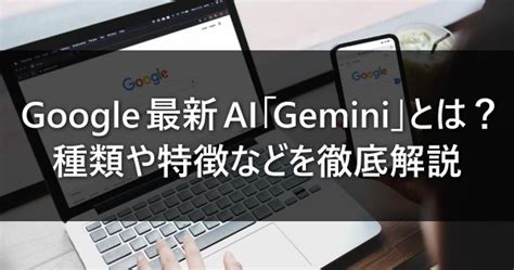 Google最新AIGeminiとは種類や特徴などを徹底解説 ルートテックビジネスライフとキャリアを応援する情報メディア
