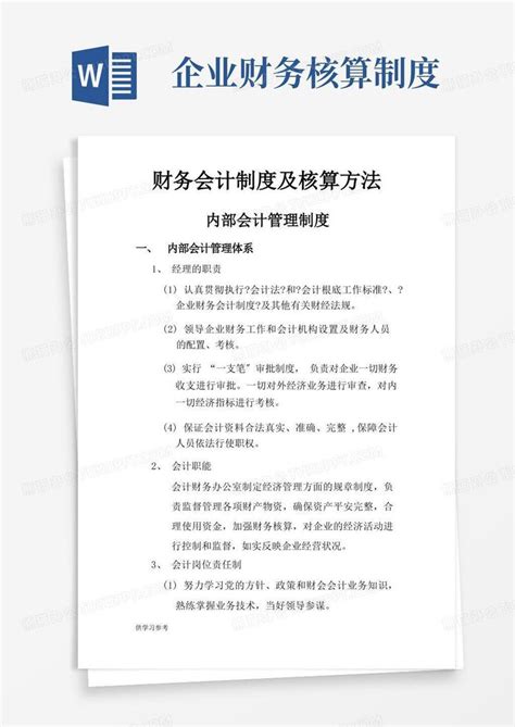 公司财务会计制度及核算办法Word模板下载 编号lkoknpwa 熊猫办公