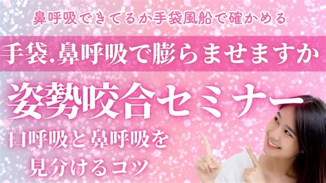 手袋風船で口呼吸と鼻呼吸を見分けるコツ 姿勢咬合セミナー Youtube