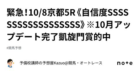 緊急！108京都5r《自信度ssssssssssssssssss》※10月アップデート完了 凱旋門賞的中㊗️㊗️㊗️🎯｜予備校講師の予想屋