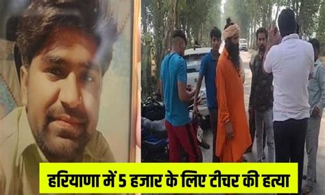 Murder In Sonipat हरियाणा में 5 हजार रुपये के लिए टीचर की हत्या बदमाशों ने पीट पीट कर उतारा