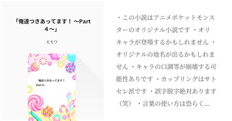 5 「俺達つきあってます！ ～part4～」 新無印サトセレ モモワの小説シリーズ Pixiv