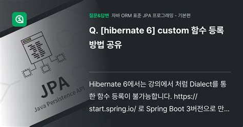 Hibernate 6 Custom 함수 등록 방법 공유 인프런 커뮤니티 질문and답변