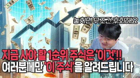 지금 사야 할 1순위 주식은 이것 여러분께만 이 주식을 알려드립니다 Youtube