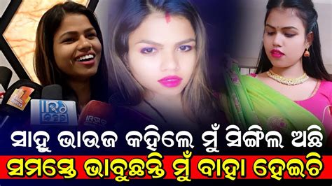 Sahoo ଭାଉଜ କହିଲେ ମୁଁ ସିଙ୍ଗିଲ ଅଛି ସମସ୍ତେ ଭାବୁଛନ୍ତି ମୁଁ ବାହା ହେଇଚି କିନ୍ତୁ