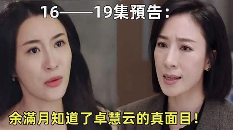 港劇黑色月光16——19集預告：余滿月知道了卓慧云的真面目！卓慧云繼承王卓當日，滿月怒甩其父不孕證明，報復成功！ Youtube