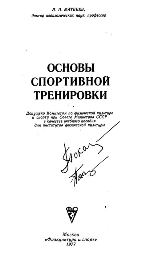 Матвеев ЛП Основы спортивной тренировки Учебное пособие для