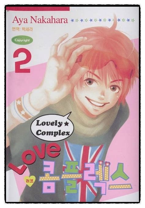 러브 콤플렉스 좋아한다는데 그게 어때서 네이버 블로그