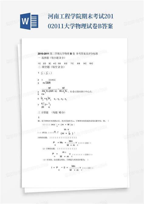 河南工程学院期末考试2010 2011大学物理试卷b 答案word模板下载编号qezxkgwm熊猫办公