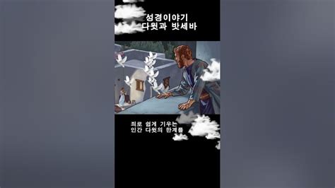 성경이야기 다윗과 밧세바 Youtube