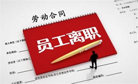 劳动者能否因用人单位未及时开具离职证明而请求损失赔偿？ 知乎