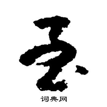 至字草书写法 至草书怎么写好看 至书法图片 词典网