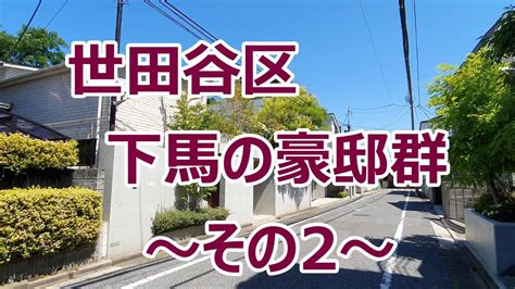世田谷区下馬の豪邸群～その2～ Youtube