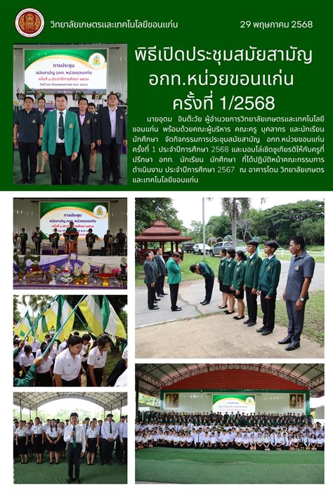 วิทยาลัยเกษตรและเทคโนโลย วิทยาลัยเกษตรและเทคโนโลยีขอนแก่น