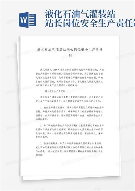 液化石油气灌装站站长岗位安全生产责任制Word模板下载 编号qnmdedjn 熊猫办公