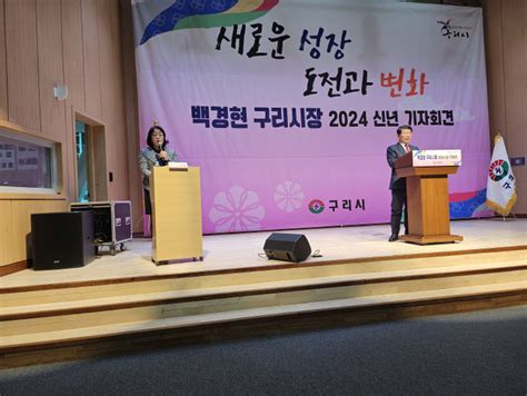 백경현 구리시장 2024년 신년 기자회견 가져