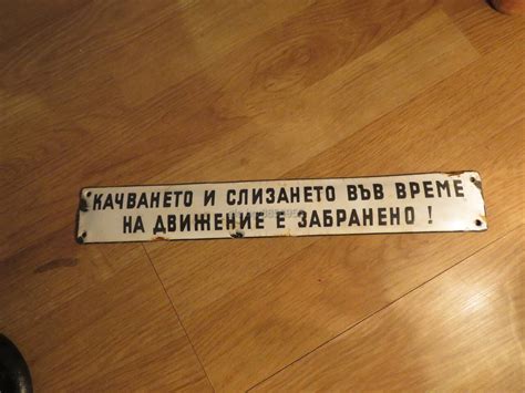 Рядка емайлирана табела качването и слизането във време на движение е